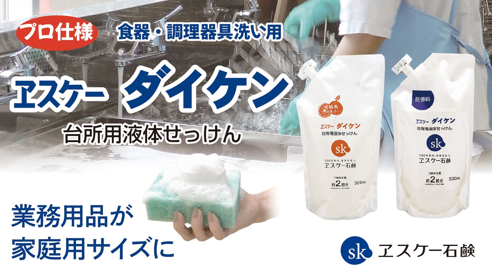 [2025年4月] 台所用液体せっけん「エスケーダイケン」新発売のお知らせ | ヱスケー石鹸